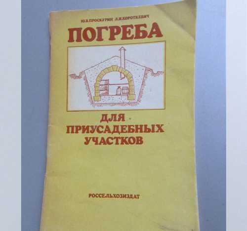 Ю. Проскурин "Погреба для приусадебных участков"