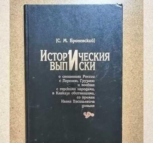 Броневский С.М. Исторические выписки о сношениях Р