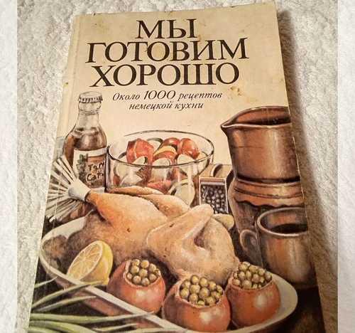 Книга "Мы готовим хорошо"Немецкая кухня