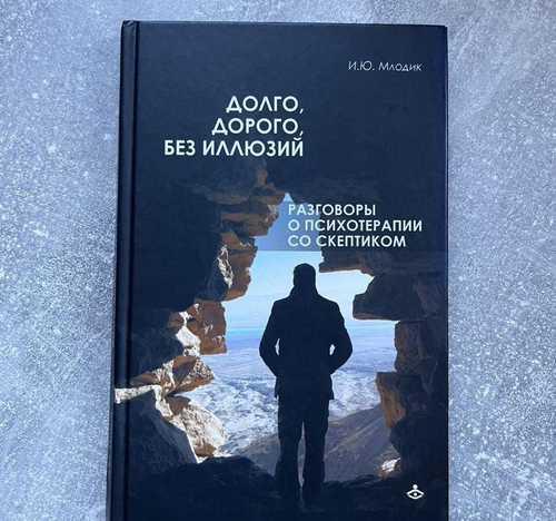 Книга Ирины Млодик "Долго. Дорого. Без иллюзий."