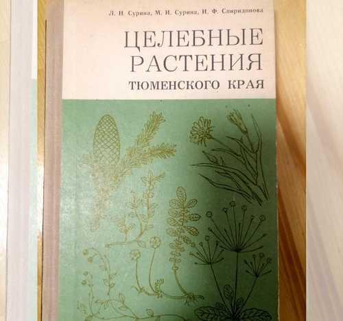 Л.Н.Сурина.Целебные растения Тюменского района