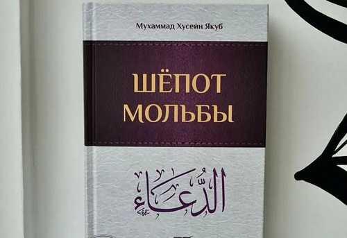 Книга "Шепот мольбы" Ислам и молитва