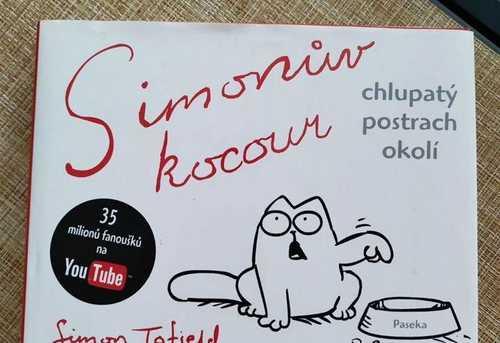 Книга с рисунками "Кот Саймона"