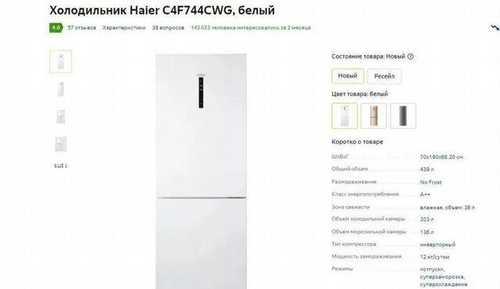 Холодильник Haier C4F744CWG Новый