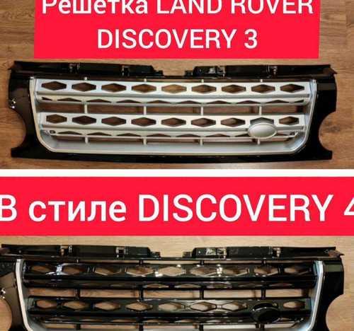 Решетка радиатора Land Rover Discovery 3 в стиле 4