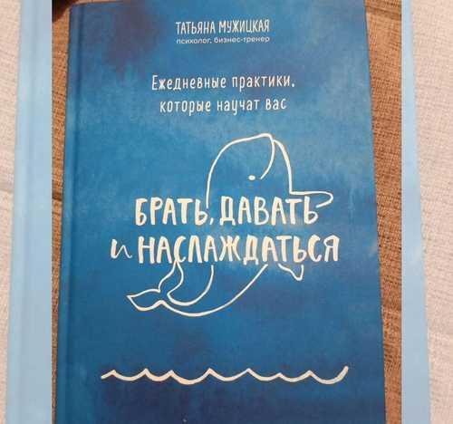 Татьяна Мужицкая "Брать, давать и наслаждаться"