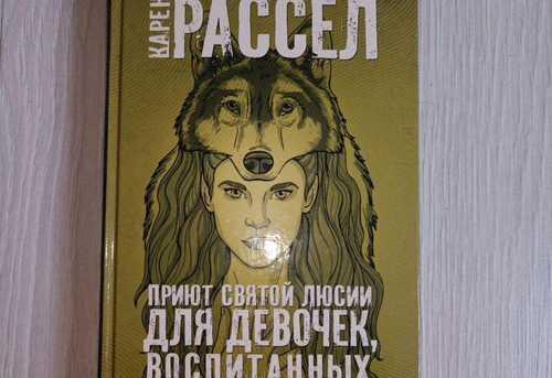 Карен Рассел Приют святой Люсии