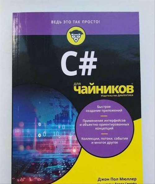 C# для чайников