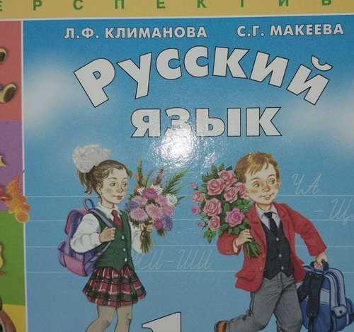 Учебник Русский язык 1 класс