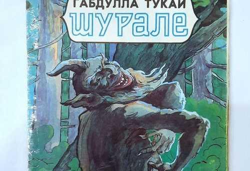 Книга Г.Тукая" Шурале", 1989 год