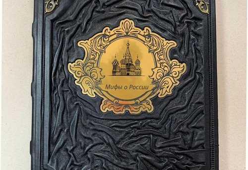 Владимир Мединский - Мифы о России.(Кожаная книга)