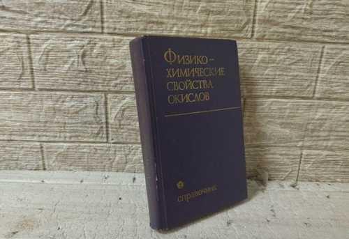 Физико-химические свойства окислов. Справочник