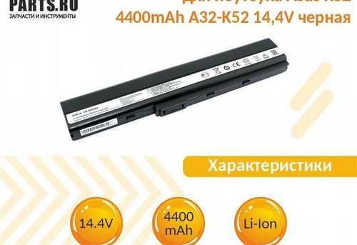 Аккумулятор для Asus K52 4400mAh 14,4V OEM черная