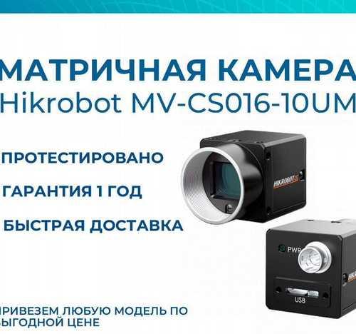 Матричная камера MV-CS016-10UM