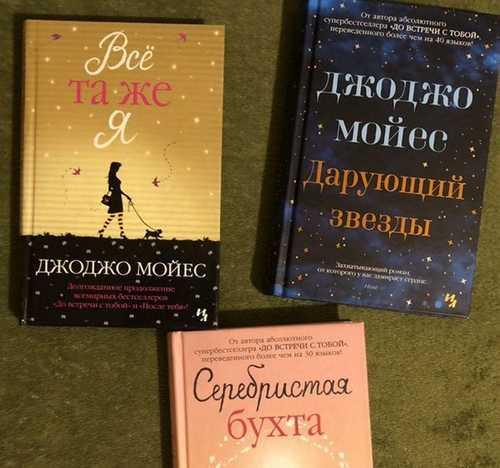 Книги романы джоджо Мойес