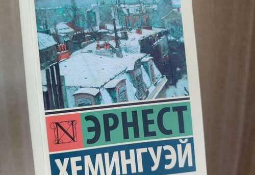 Эрнест Хемингуэй Праздник который всегда с тобой