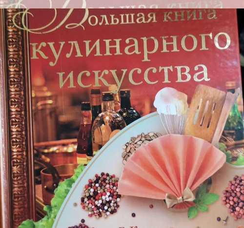 Большая книга кулинарного искусства