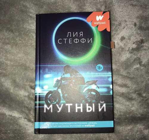 Книга "Мутный" Лия Стеффи