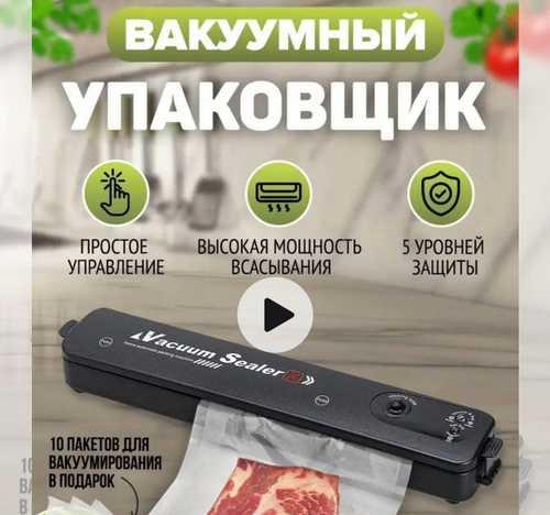 Вакууматор для продуктов с запайщиком новый