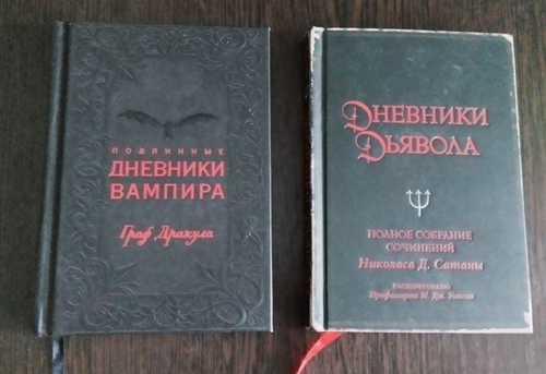 Книга Дневники Вампира Дракула и Дневники Дьявола