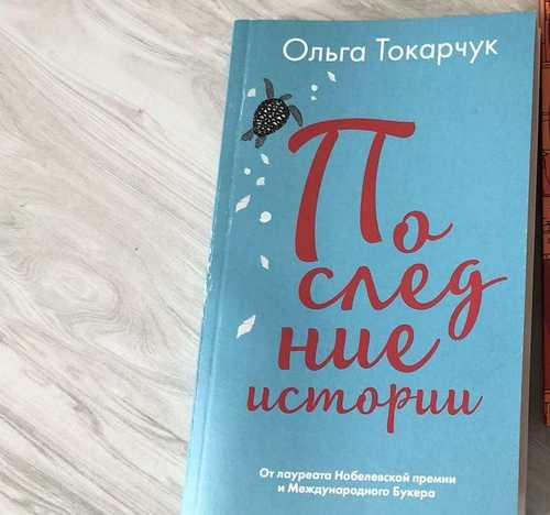 Ольга Токарчук Последние истории