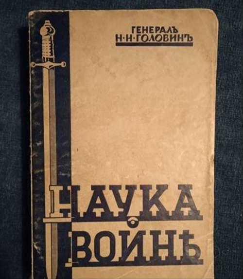 Генерал Головин. Наука о войне. 1938 год