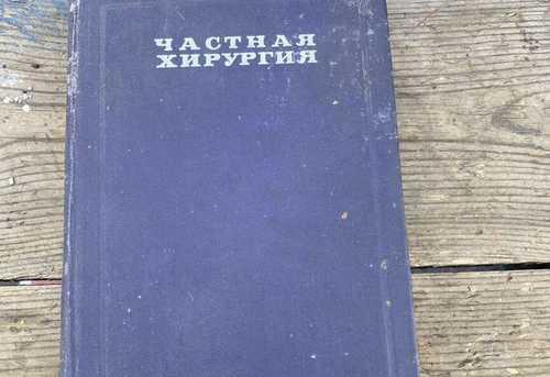 Частная хирургия домашних животных книга 1973