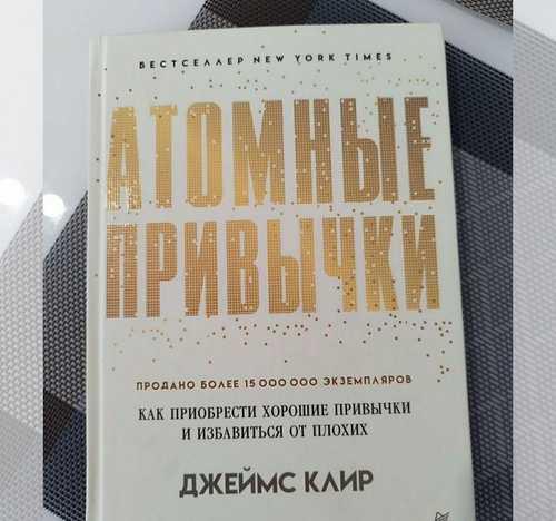 Книга атомные привычки