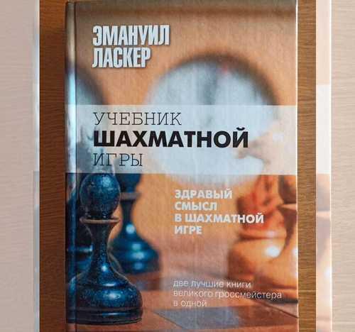 Ласкер Учебник шахматной игры, Здравый смысл