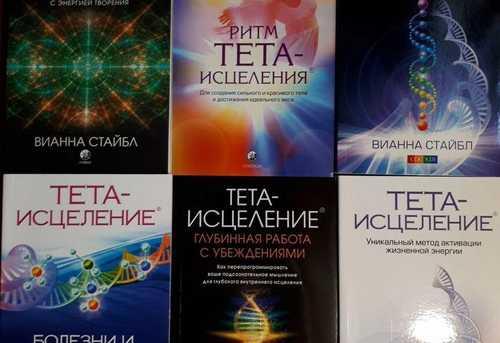 Книги Вианны Стайбл серии "Тета-исцеление"