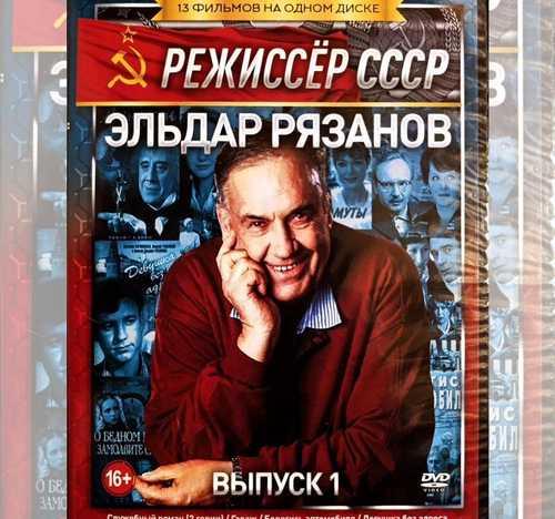 Режиссер СССР Эльдар Рязанов #1 dvd запечатанный