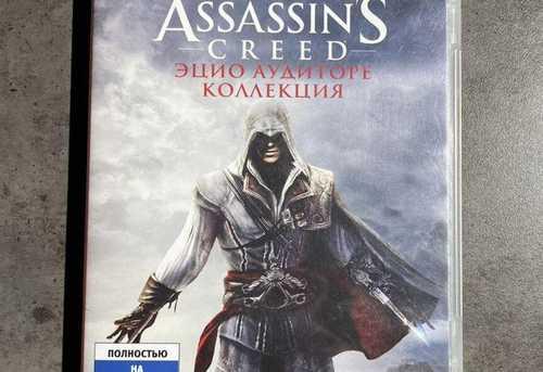 Assassins Creed Колекция эцио nintendo
