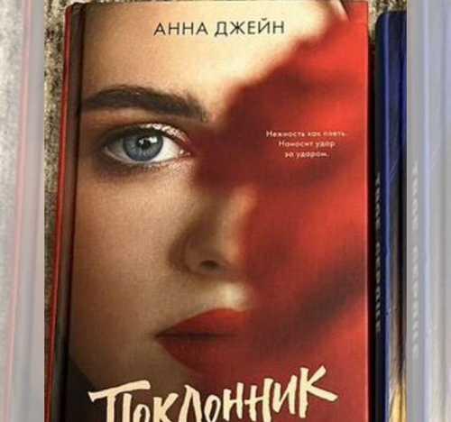 Книга анна джейн поклонник