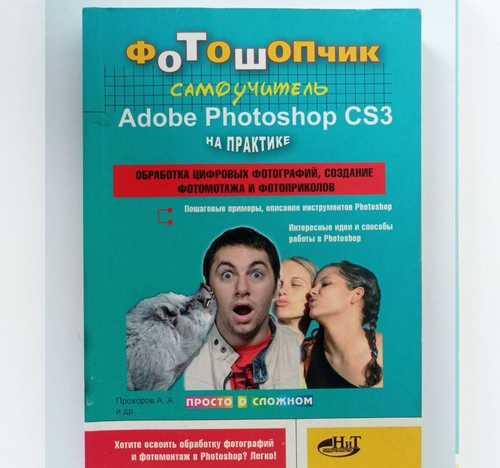 Книга Обработка фотографий в Photoshop