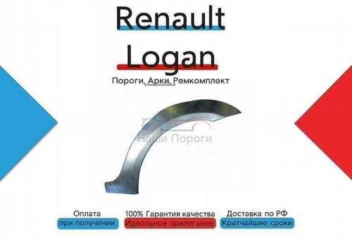 Ремонтные арки для Renault Logan