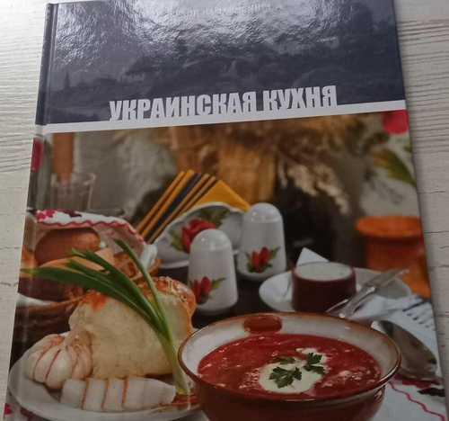 Книга. Кухни народов мир. Украинская кухня