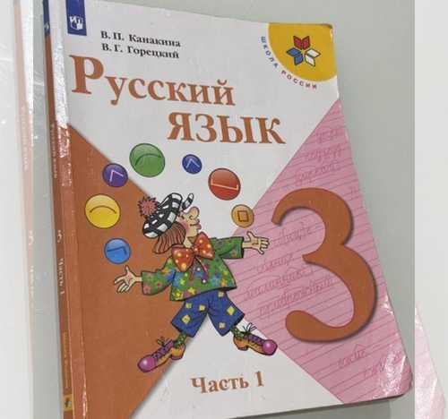Учебник Русский язык 3 класс Часть 1 Школа России