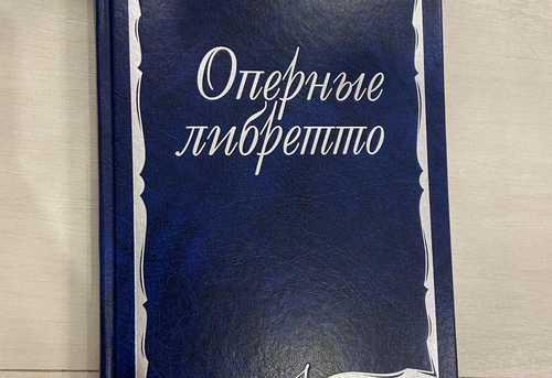 Оперные либретто. Краткое изложение