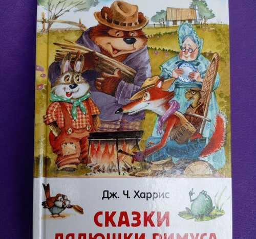 Сказки дядюшки Римуса. Дж. Ч. Харрис