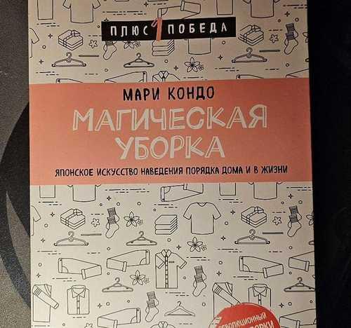 Книга "Магическая уборка" Мари Кондо