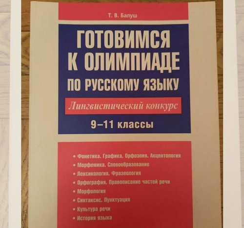 Балуш Т.В. Готовимся к олимпиаде по русскому языку