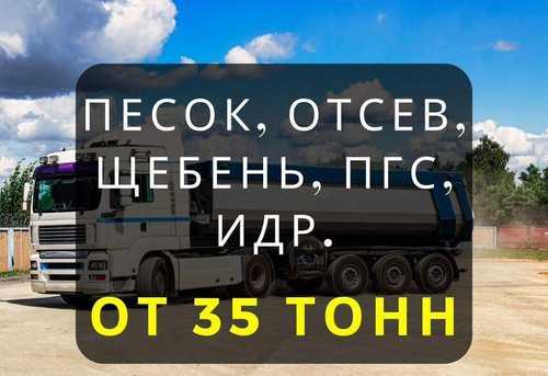 Пгс от 35 Тн. Доставка фр. 0 20 мм и другие