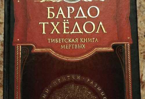 Тибетская книга мертвых Бардо Тхёдол