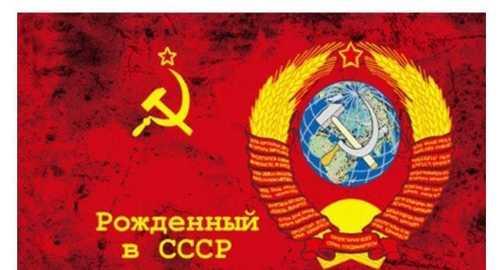 Флаг Рожденный в СССР