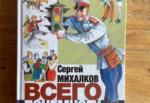 Сергей Михалков. Всего понемногу. Сборник