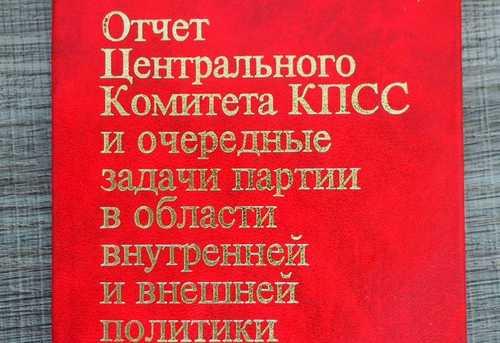 Брежнев. Отчет цк кпсс