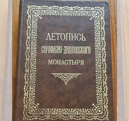 Летопись Серафимо-Дивеевского монастыря