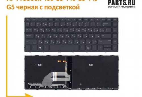 Клавиатура HP Probook 430 G5 черная с подсветкой