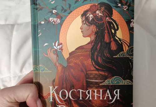 Книга Freedom "Костяная ведьма"