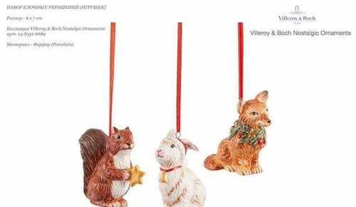 Ёлочные игрушки Villeroy Boch Nost Ornaments 6689